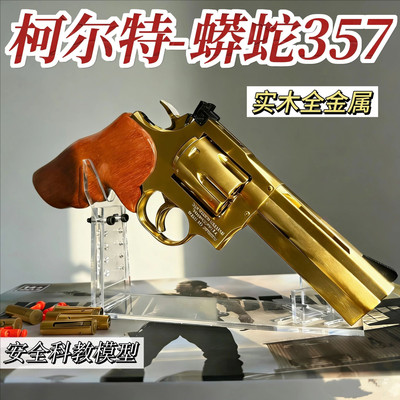 柯尔特蟒蛇357实木软弹左轮枪