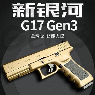 新银河G17电动对战玩具枪模型