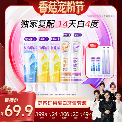 【香菇宠粉节】舒客矿物耀白美白清新牙膏套装-DB