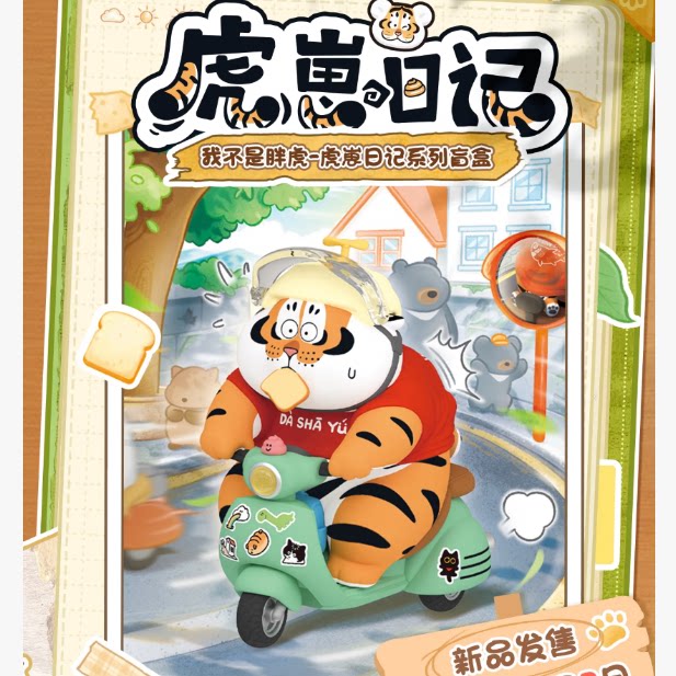 正版玩乐主义我不是胖虎 虎崽日记系列盲盒公仔手办摆件生日礼物