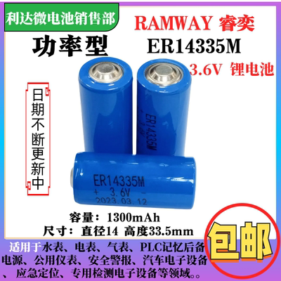 睿奕功率型ER14335M3.6V锂电池