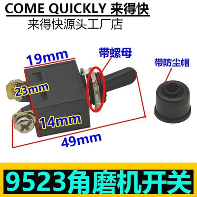 100型角磨机通用开关切割机砂轮机磨光机修边机大友通用电源开关