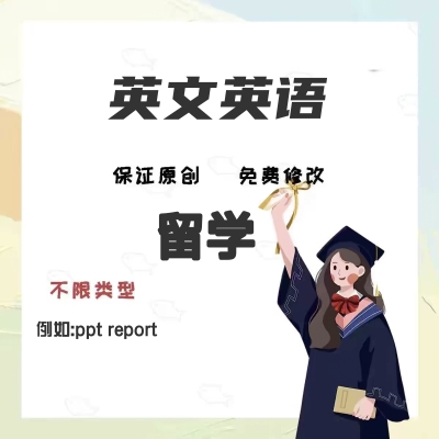 留学生英语写德语文章代PPT演讲制作修改report英文案例分析美化