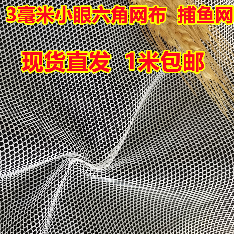 小眼六角网捞鱼抄网渔网洗衣袋网布结实耐磨网眼布料床栏箱包袋网