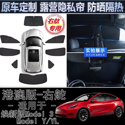 适用港版右舵Tesla焕新Model3/Y遮光帘右軚特斯拉YL车窗网遮阳挡