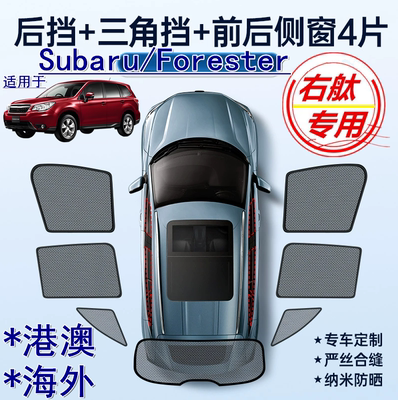 适用港版Subaru右舵Forester遮阳帘右軚斯巴鲁森林人车窗网遮阳挡
