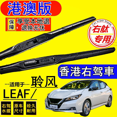 适用Nissan右軚LEAF雨刮器 右舵原款LEAF雨刷条 尼桑聆风前后水拨