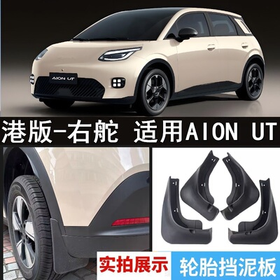 适用香港版右舵AION UT轮胎挡泥板右軚埃安AION UT汽车四轮泥挡板