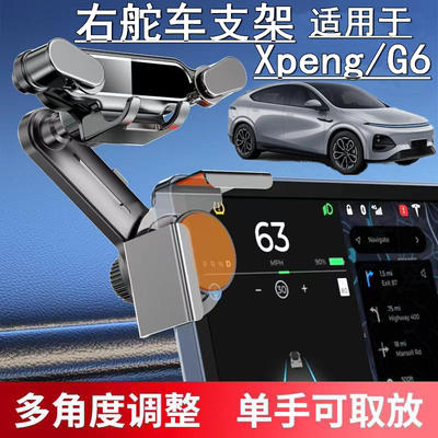 适用香港版右舵小鹏G6中控导航屏幕手机架右軚Xpeng G6手机支架座
