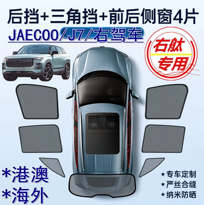 适用海外右舵奇瑞JAECOO J7遮阳帘港澳右軚JAECOO J7车窗网遮阳挡