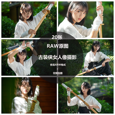 RAW原图古装古风侠女写真ARW索尼原片精修调色修图练习PS图片素材