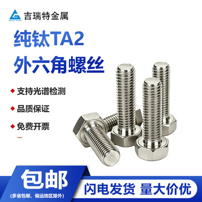 纯钛TA2外六角螺丝钛合金螺栓Gr2