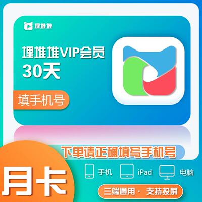 埋堆堆vip会员周卡月卡季卡年卡 港剧社区埋堆堆TV版粤视厅 1天卡