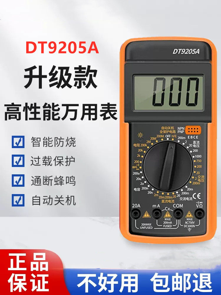 高精度DT9205A数字万用表电子电工万能表数显智能防烧多功能家用