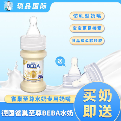 新生儿液态水奶雀巢奶嘴beba雀巢