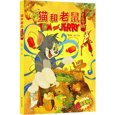 猫和老鼠:星盘奇缘