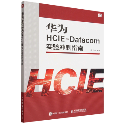 【新华书店 正版书籍】华为HCIE-Datacom实验冲刺指南
