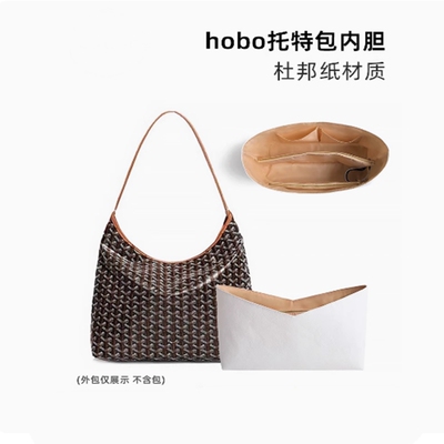 适用goyard内胆包杜邦纸hobo狗牙戈雅托特超轻防水整理内衬包中包