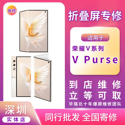 适用于荣耀Vpurse折叠屏幕寄修