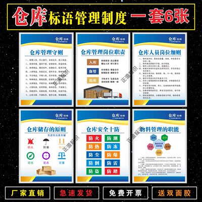 仓库标语储存原则安全十防物料职能管理守则岗位职责人员细则挂图