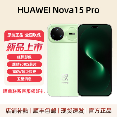 华为nova15Pro麒麟9系芯片手机