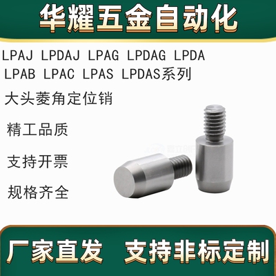 定位销外螺纹 LPAJ LPDAJ LPAG LPDAG LPDA LPAB LPAC LPAS LPDAS