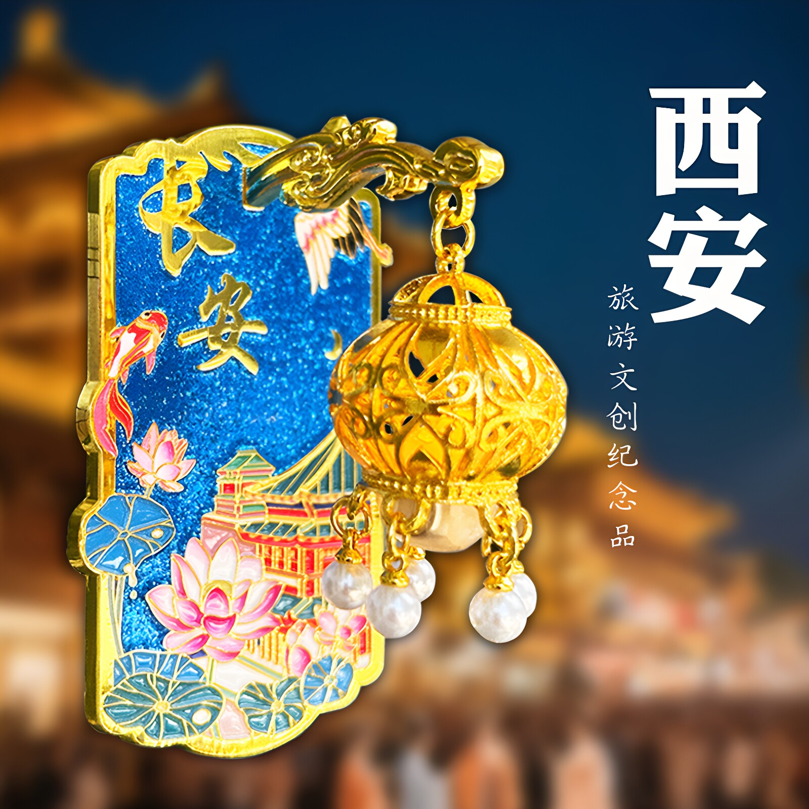 西安长安金属发光宫灯冰箱贴磁吸贴旅游景点文创特色纪念品伴手礼