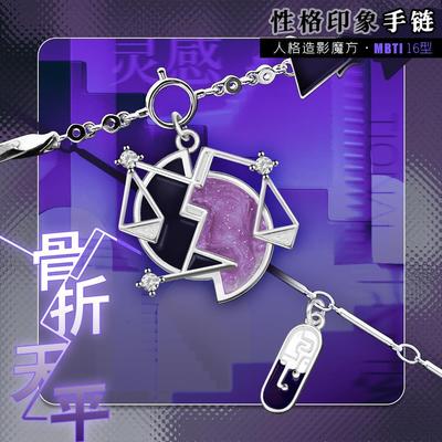 骨折天平 MBTI原创性格印象手链叠戴求索灵感第一弹ENTP个性小众