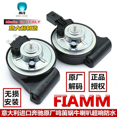 FIAMM奔驰原厂鸣笛喇叭超响挡水