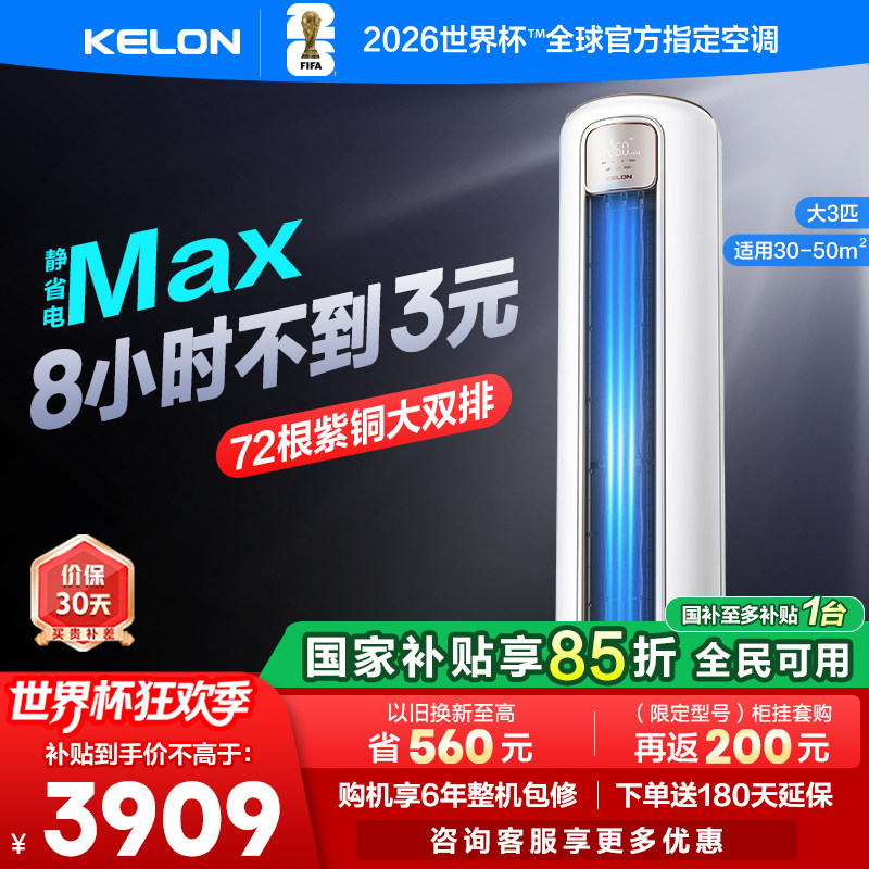 科龙空调静省电Max大3匹新一级变频两用家用立式柜机客厅以旧换新