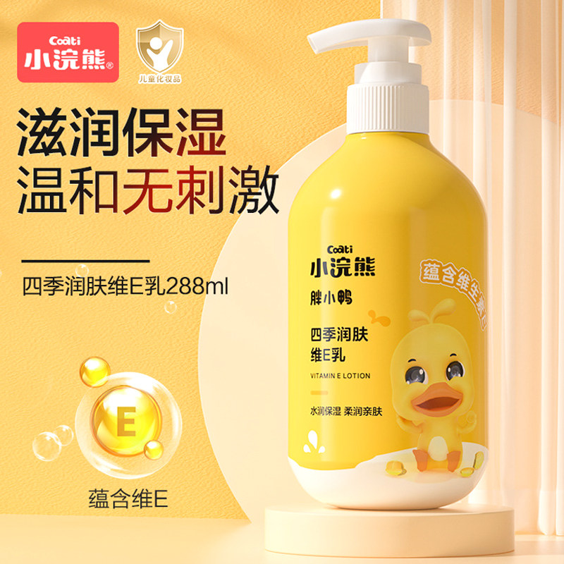 小浣熊维e乳儿童润肤乳滋润保湿身体乳面霜秋冬补水婴童孕妇可用