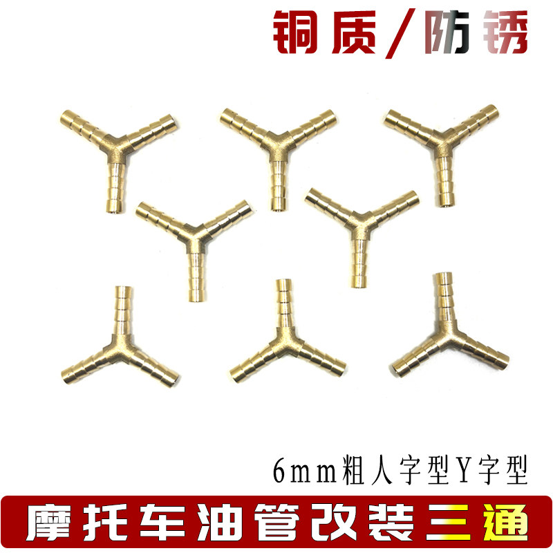 摩托车燃油管三通 纯铜人字形Y字型接头三轮车油箱改装加装配件