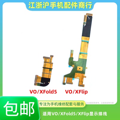 包邮适用于VO XFold5 XFlip 主板排转轴显示液晶屏幕连接折叠排线