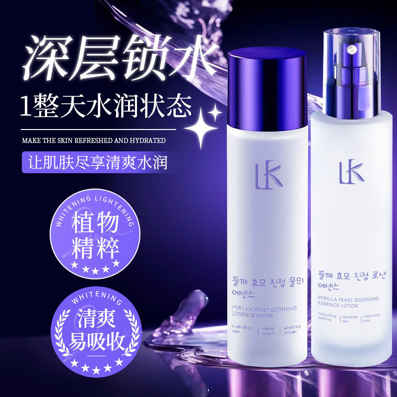 LK紫苏酵母舒缓精萃水乳补水保湿改善暗黄护肤套盒爽肤水面部提亮