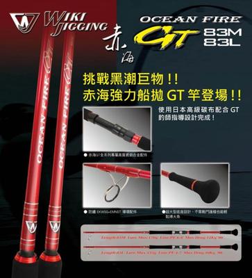 WIKI JIGGING OCEAN FIRE 赤海船钓竿GT8'3 波扒波爬竿海钓路亚竿