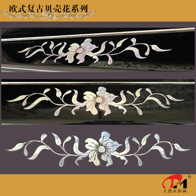 欧式复古贝壳花水移画家具钢琴
