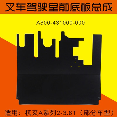 叉车配件 驾驶室前底板 A300-431000-000适用杭叉A30 A35部分车型