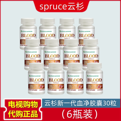 美国spruce云杉新一代血净胶囊 6瓶 电视购物 30粒