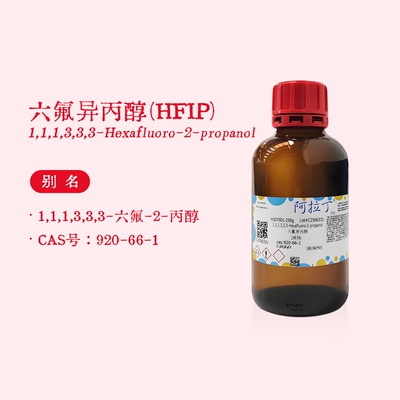 阿拉丁试剂 六氟异丙醇 HFIP ≥99.5% GC衍生化 生物化学科研实验