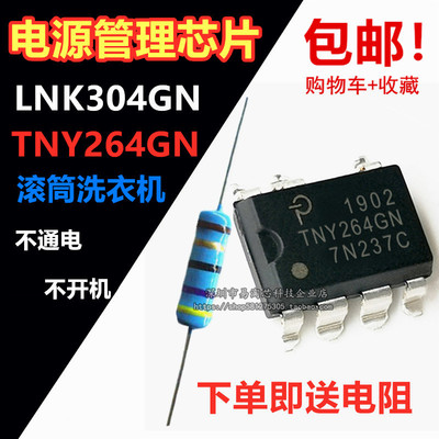 包邮 LNK304GN TNY264GN西门子滚筒洗衣机电脑主板维修电源ic芯片