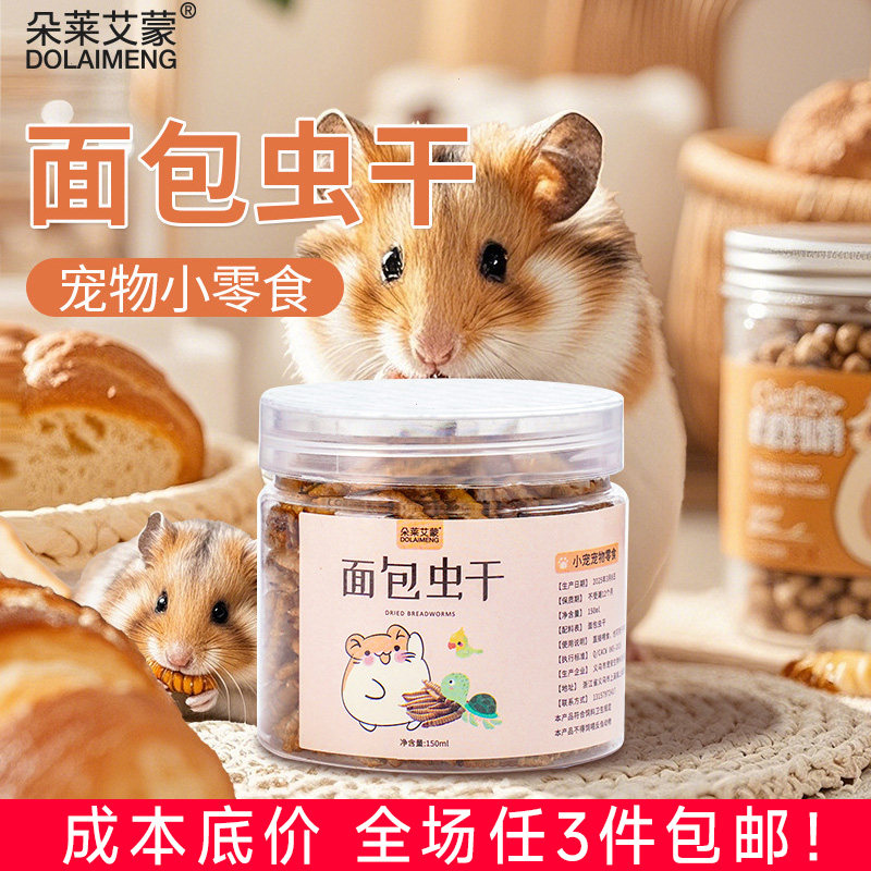 仓鼠粮食饲料面包虫干金丝熊小仓鼠专用营养主粮零食鼠粮用品