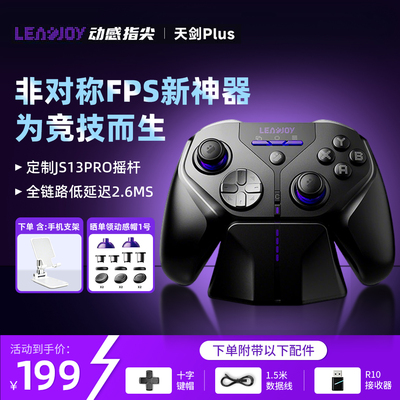 Leadjoy天剑Plus蓝牙游戏手柄