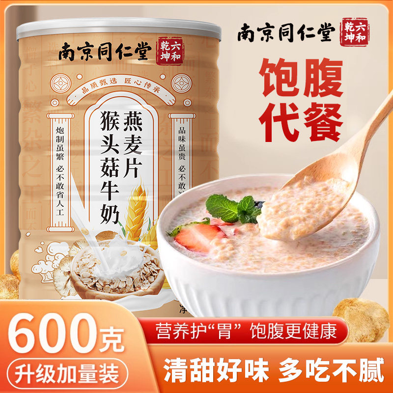 南京同仁堂猴头菇燕麦片600g罐装冲剂代餐营养早餐