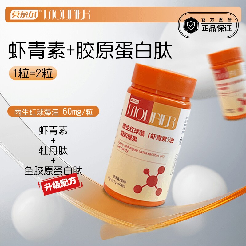 莫奈尔第四代雨生红球藻虾青素油花青素精华胶原蛋白肽葡萄籽油