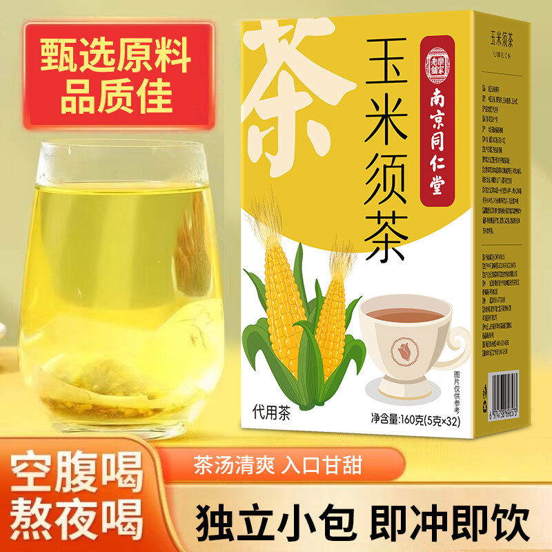 南京同仁堂玉米须茶代用茶独立小包即冲即饮养生茶男女通用