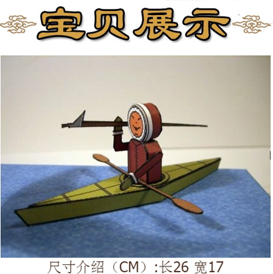 卡通爱斯基摩人捕鱼3d立体纸模型DIY手工制作儿童益智折纸玩具