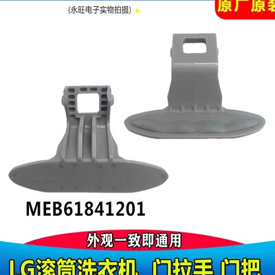 LG滚筒洗衣机WD-A12255DS/T12340D/N10426D/T14425D门把手开关门
