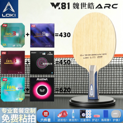 LOKI雷神乒乓球拍底板W81魏世皓ARC外置5+2碳纤维横直粘拍套餐