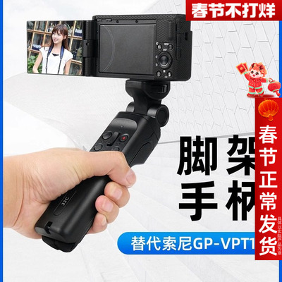 JJC 适用于索尼GP-VPT1三脚架手柄A7M3 A7M4 A7R5 A6400 ZV1 FX3 RX100M7/M6 FX30黑卡相机VLOG支架快门线