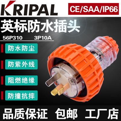 科瑞普电气KRIPAL工业防水10A国标插头3芯户外澳标三脚插头56P310